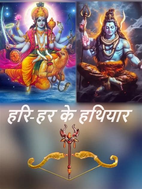 परमेश्वर के साकार रूप भगवान विष्णु और महादेव के धनुष कैसे हैं क्या हैं