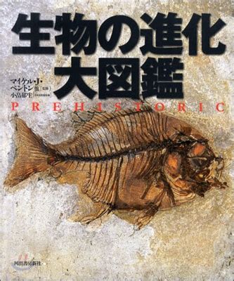 生物の進化大圖鑑 예스24