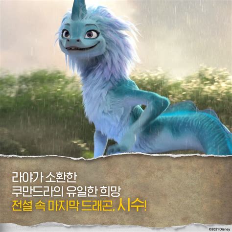 라야와 마지막 드래곤 속 최고의 케미스트리를 선보일 판타지 디즈니 코리아 Disney Korea Facebook