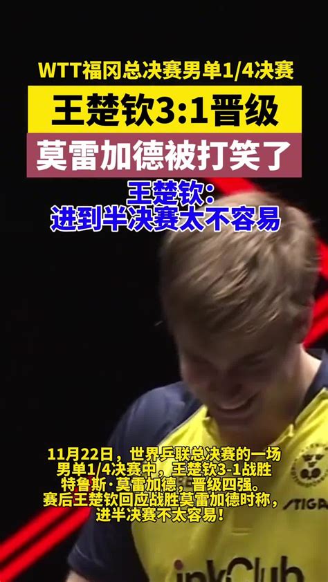 捷报！王楚钦晋级wtt福冈总决赛男单四强！腾讯新闻