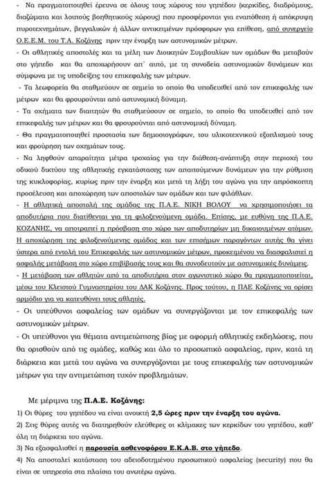 Kozan Gr Aυξημένα τα μέτρα προστασίας της αστυνομίας για το σημερινό 13 1 ώρα 15 00 αγώνα