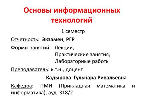 Основы информационных технологий Тема 1 Введение в информатику