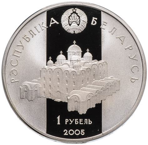 Монета беларусь 1 рубль 2005 "Всеслав Полоцкий" стоимостью 968 руб.