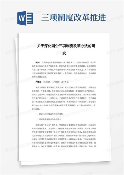 关于深化国企三项制度改革办法的研究word模板下载编号levdnoka熊猫办公