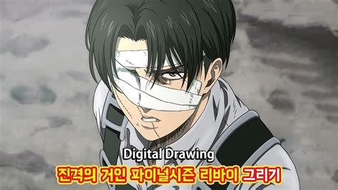 『진격의 거인』파이널 시즌 완결편 리바이 그리기 Youtube