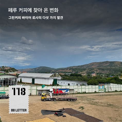 Bb레터 ‘페루 커피 하면 어떤 이미지가 떠오르세요 빈브라더스 Bean Brothers