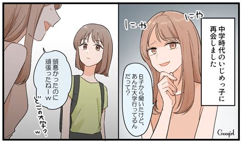 【漫画】スカッと！ 学生時代のいじめっ子に再会し「ざまあ！」と思った理由vol5 女子力アップcafe Googirl