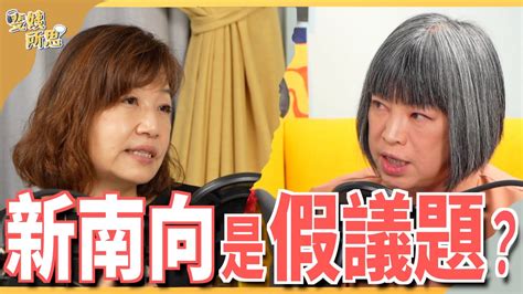 日韓大力扶植企業深耕東南亞 台灣新南向有競爭力？ft中經院東協研究中心 徐遵慈 斐姨所思【阿姨想知道】 Ep93 Youtube