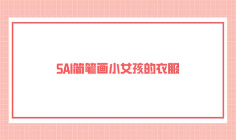 Sai绘画教程：使用简笔画小女孩的衣服 Sai绘画软件 Sai漫画cg绘画工具