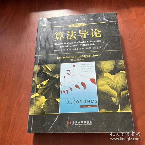 算法导论（原书第3版） 美 Thomas、 美 Charles、 美 Ronald、 美 Clifford Stein 著；殷建平、徐云、王