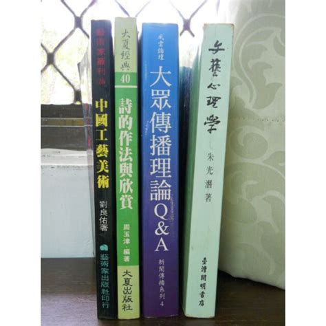 二手工具書中國工藝美術、詩的作法與欣賞、大眾傳播理論qa、文藝心理學 蝦皮購物