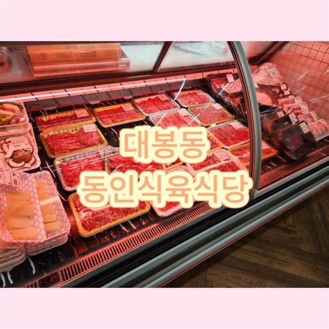 대봉동맛집 동인식육식당 김광석거리 술집 네이버 블로그