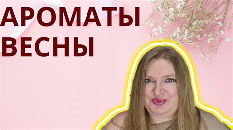 ПРЕКРАСНЫЕ ВЕСЕННИЕ АРОМАТЫ Youtube