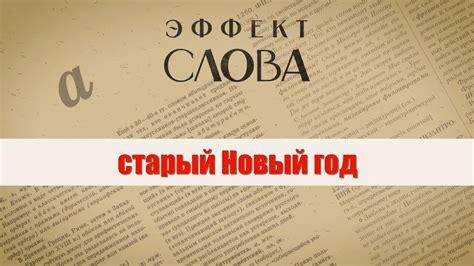 Эффект слова старый Новый год Youtube