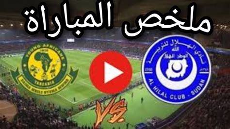 ملخص مباراة الهلال السوداني والشباب التنزاني بجودة عالية Hd Youtube