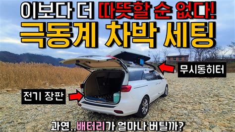 따뜻했던 마지막 차박 캠핑 한겨울에도 땀나는 최강 조합 무시동히터 And 12v 온열 매트 카니발 차박 스텔스