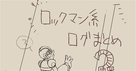 らくがき ろくまログまとめ・2 ホビット関根のマンガ ロックマン 腐向け ログ Pixiv