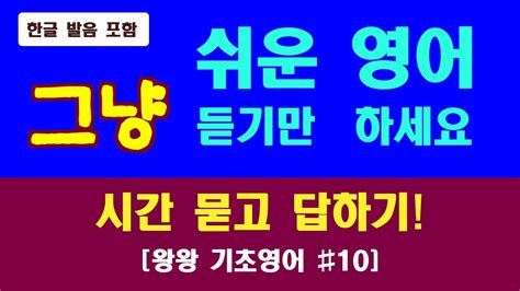 왕왕초보영어 10 시간 묻고 답하기 듣기만 하면 영어가 들립니다 여행영어 영어회화 영어듣기 생활영어 왕기초영어 중년영어 English Korean