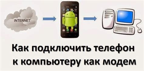 Как подключить телефон к компьютеру как модем