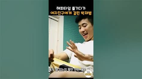 해피타임 즐기다가 여친에게 걸린 박재범ㅋㅋ Snl Youtube