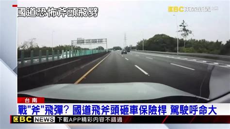 國道版絕命終結站！斧頭飛砸新車保險桿 駕駛驚呼命大 Ebc 東森新聞影音 Line Today