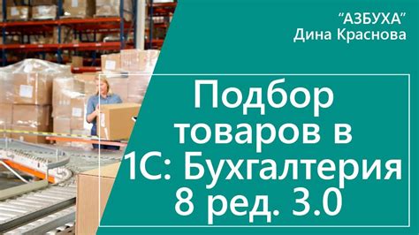 Подбор товаров в 1С Бухгалтерия 8 - YouTube