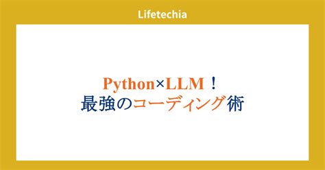 Python×llm！最強のコーディング術 Lifetechia