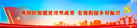 国家医疗保障局 医保扶贫