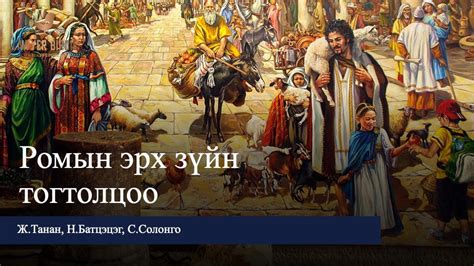 Хуульч Шувуухай Ромын эрх зүйн тогтолцоо Презентац