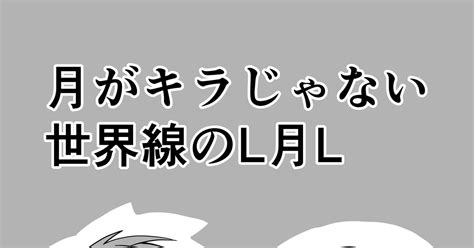 腐向け 月がキラじゃない世界線のl月l Hoのマンガ L月 月l L月l Pixiv