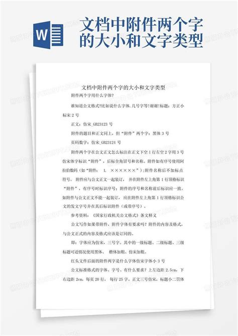 文档中附件两个字的大小和文字类型word模板下载编号lpkdyojy熊猫办公