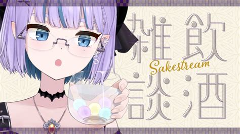 初見さんも大歓迎！飲酒雑談だうおお～～！！！集まれ～～！！！【雑談vtuber】 Youtube
