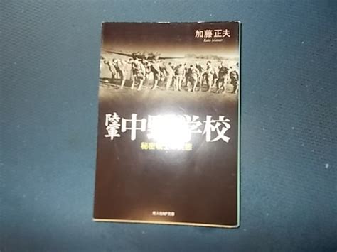 Yahooオークション 陸軍中野学校 秘密戦士の実態