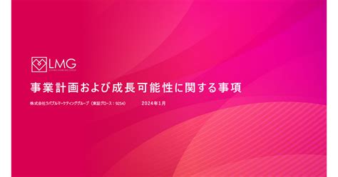 ラバブルマーケティンググループ 9254 ：事業計画及び成長可能性に関する事項 2024年1月30日適時開示 ：日経会社情報digital