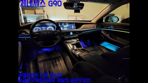 [제네시스 G90] 근본 제네시스에 엠비언트 무빙 무드등 Youtube