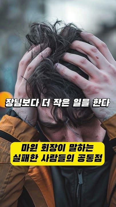 마윈 회장이 말하는 실패한 사람들의 공통점 명언 동기부여 자기계발 지식 Motivation 성공 인간관계 이슈
