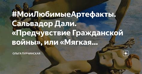 МоиЛюбимыеАртефакты Сальвадор Дали «Предчувствие Гражданской войны или «Мягкая конструкция