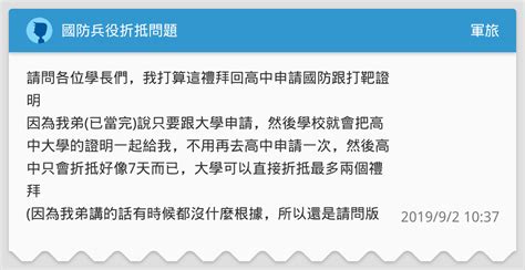 國防兵役折抵問題 軍旅板 Dcard