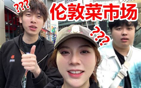 英国最火爆的菜市场，里面居然有！！！ 宝剑嫂 宝剑嫂 哔哩哔哩视频