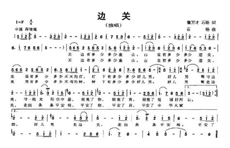 民歌谱 边关 缴万才石杨 石杨 民歌乐谱