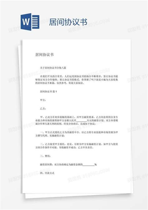 居间协议书word模板免费下载编号vrya244q1图精灵