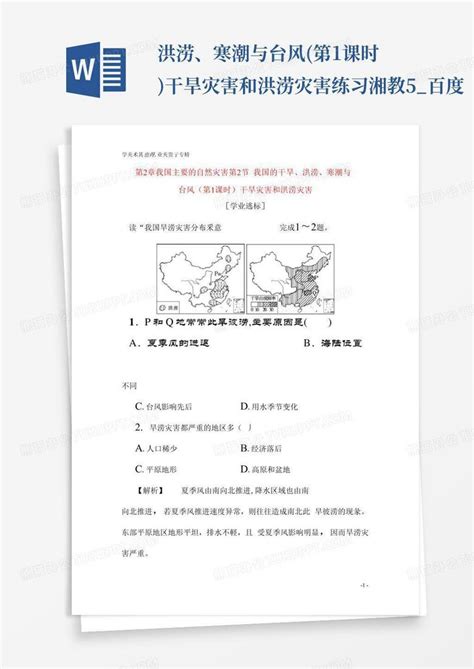 洪涝、寒潮与台风第1课时干旱灾害和洪涝灾害练习湘教5word模板下载编号qaxrrgkr熊猫办公