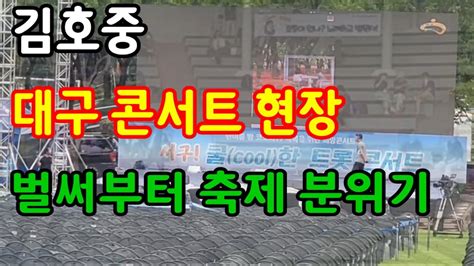 김호중 대구 쿨한 트롯콘서트 현장벌써부터 축제 분위기 Youtube