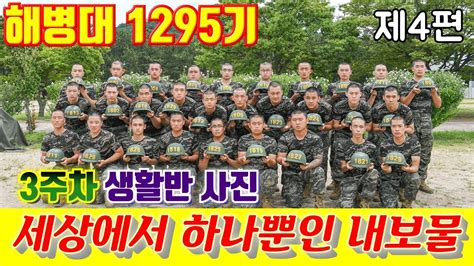 세상에서 하나뿐인 내보물 ~ 해병대1295기 제4편3주차생활반사진해병대교육훈련단해병대홈페이지해병대가족모임날아라마린보이