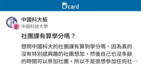 社團課有算學分嗎？ 中國科大板 Dcard