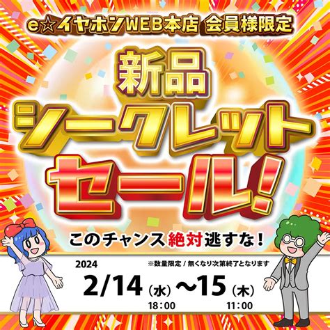 【最大95％off】＜新品＞シークレットセール開催中！【215 1100まで】 イヤホン・ヘッドホン専門店eイヤホンのブログ