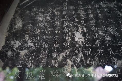 清 白茆碑文 法律古籍整理研究所