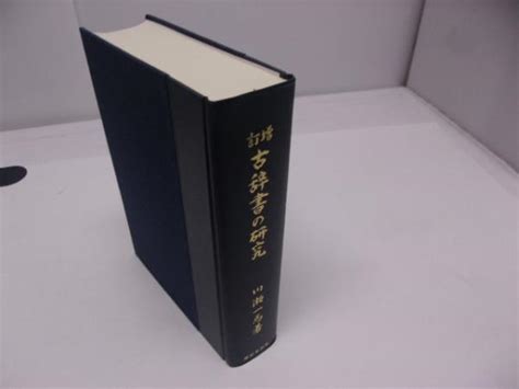 古辞書の研究 裸本 川瀬一馬 著 古本中古本古書籍の通販は日本の古本屋