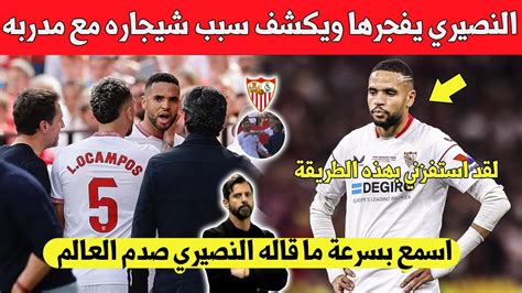 شيئ لا يصدقيوسف النصيري يفجرها بتصريح صادم ويكشف سبب اشتباكه مع مدرب