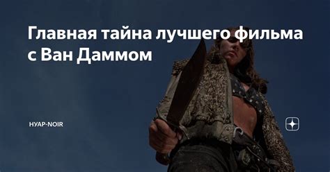 Главная тайна лучшего фильма с Ван Даммом НУАР Noir Дзен